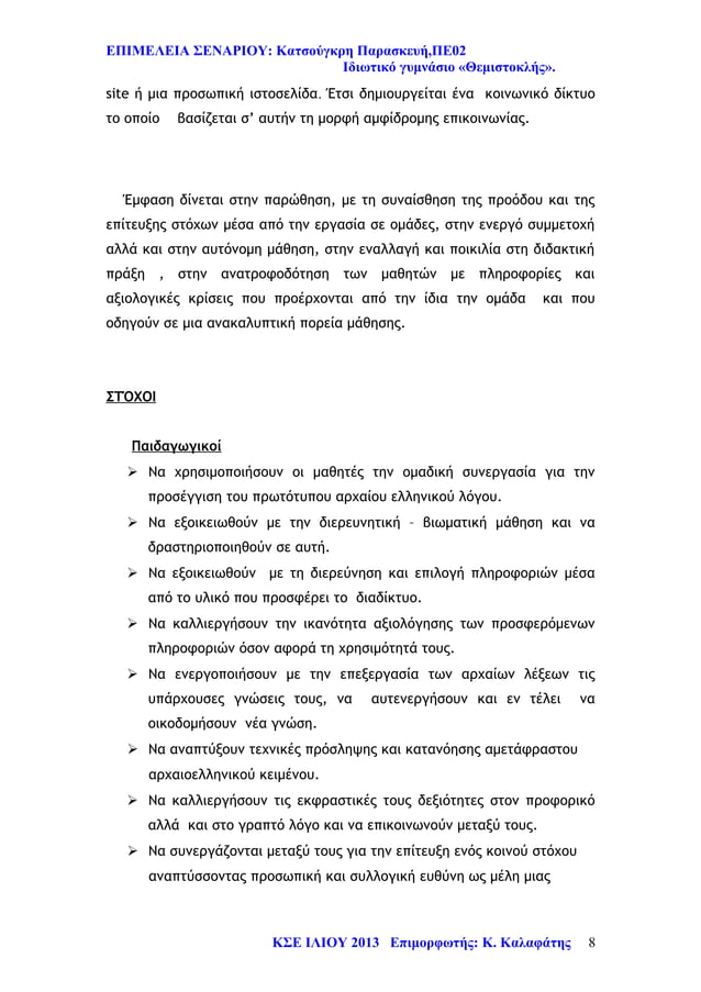 σεναριο στην αρχαια ελληνικη επιμόρφωσης γλωσσα | DOC