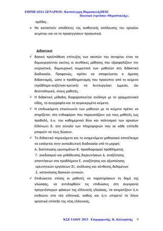 σεναριο στην αρχαια ελληνικη επιμόρφωσης γλωσσα | DOC