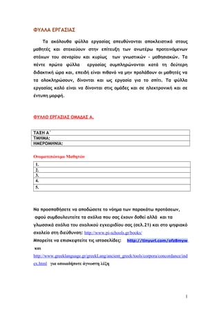φύλλα εργασίας για την ενότητα 3 | DOC