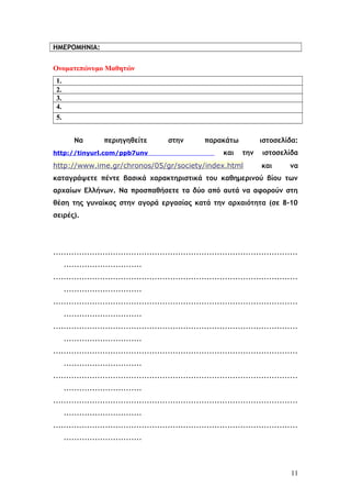 φύλλα εργασίας για την ενότητα 3 | DOC