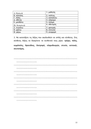 φύλλα εργασίας για την ενότητα 3 | DOC