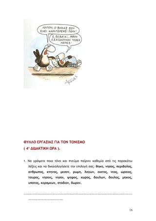 φύλλα εργασίας για την ενότητα 3 | DOC