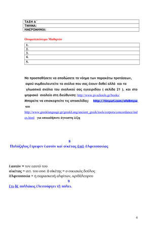 φύλλα εργασίας για την ενότητα 3 | DOC
