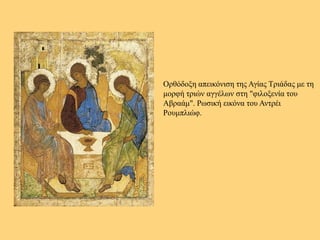 εικονες της αγιας τριαδας | PPT