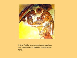 εικονες της αγιας τριαδας | PPT