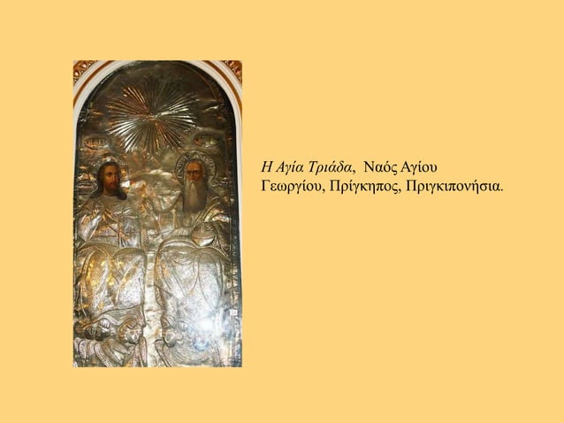 εικονες της αγιας τριαδας | PPT