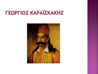 σεναριο ιστορίας | PPT
