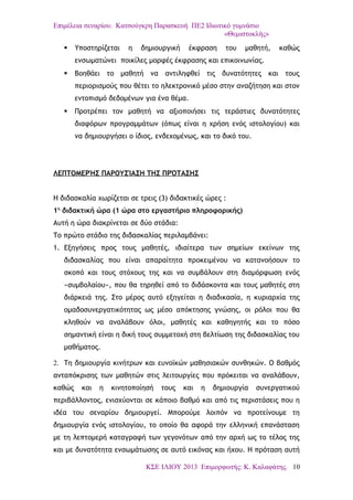 σεναριο στην ιστορια με τις τπε | DOC