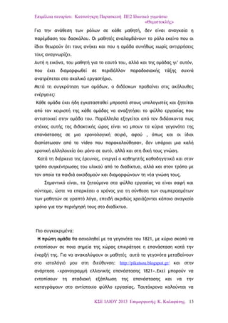 σεναριο στην ιστορια με τις τπε | DOC