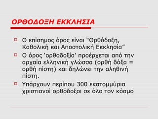 χριστιανοι σε ολο τον κοσμο | PPT