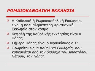 χριστιανοι σε ολο τον κοσμο | PPT