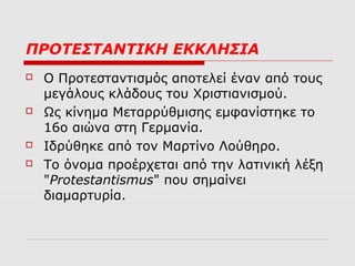 χριστιανοι σε ολο τον κοσμο | PPT