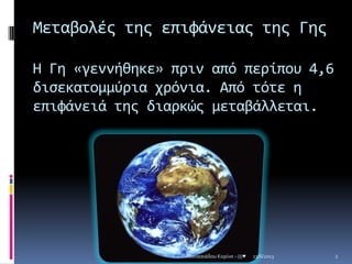 ΓΕΩΓΡΑΦΙΑ ΚΕΦ.12 - Το ανάγλυφο της γης | PPTX