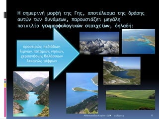 ΓΕΩΓΡΑΦΙΑ ΚΕΦ.12 - Το ανάγλυφο της γης | PPTX