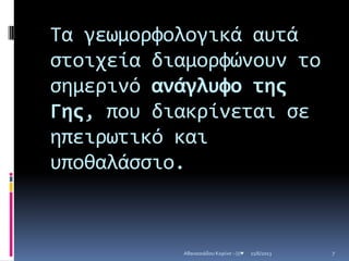 ΓΕΩΓΡΑΦΙΑ ΚΕΦ.12 - Το ανάγλυφο της γης | PPTX