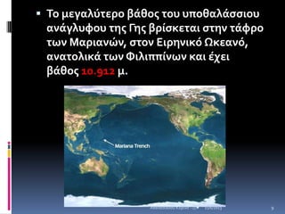 ΓΕΩΓΡΑΦΙΑ ΚΕΦ.12 - Το ανάγλυφο της γης | PPTX