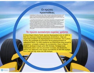 Ιστορία του Αυτοκινήτου / History of cars | PDF