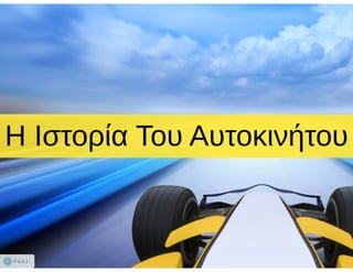 Ιστορία του Αυτοκινήτου / History of cars | PDF