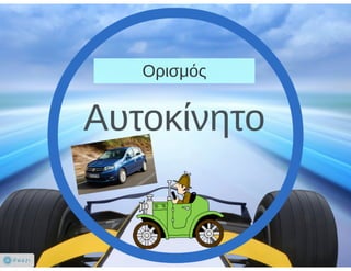 Ιστορία του Αυτοκινήτου / History of cars | PDF
