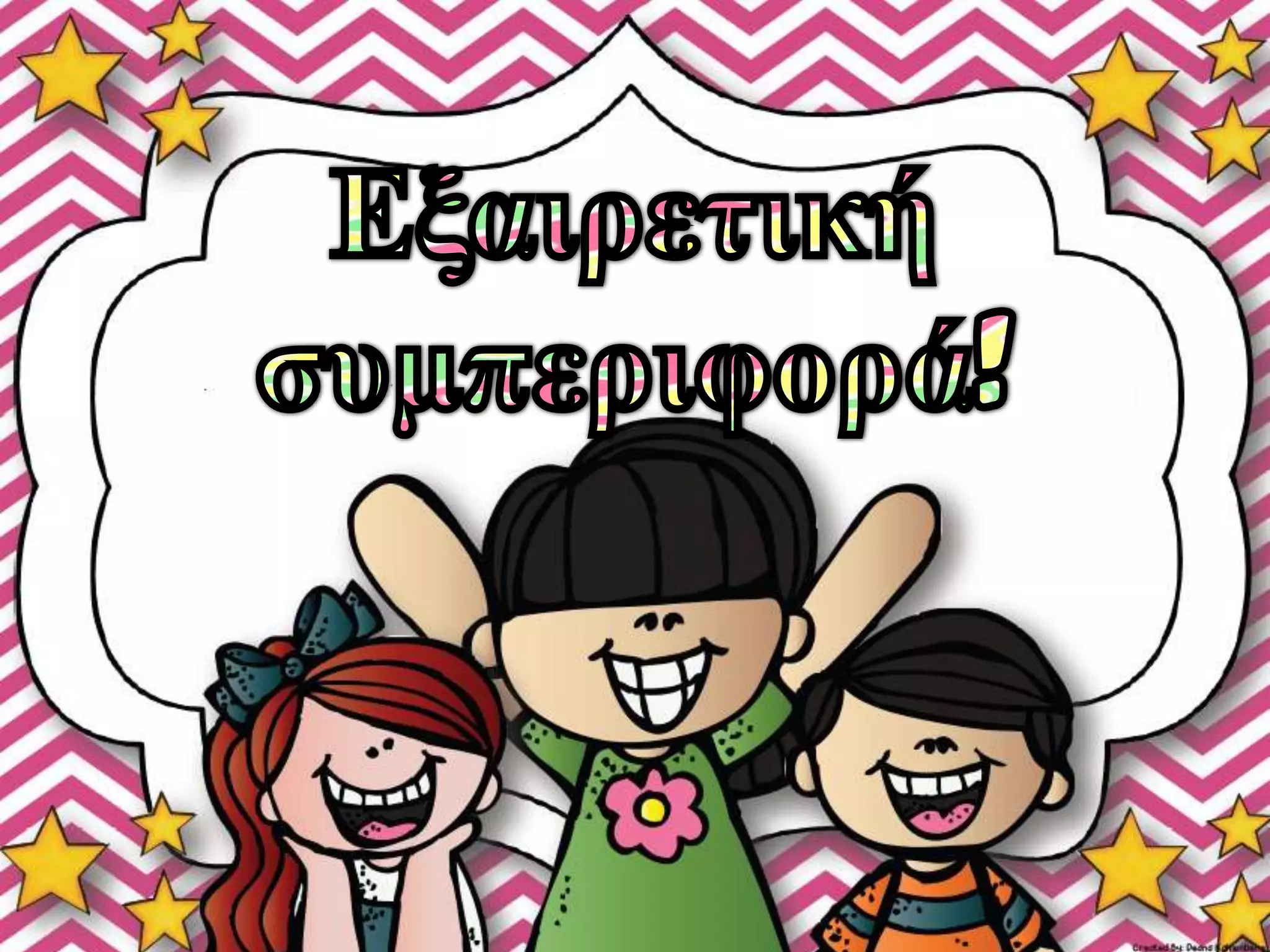 σύστημα ελεγχου συμπεριφορας | PPTX