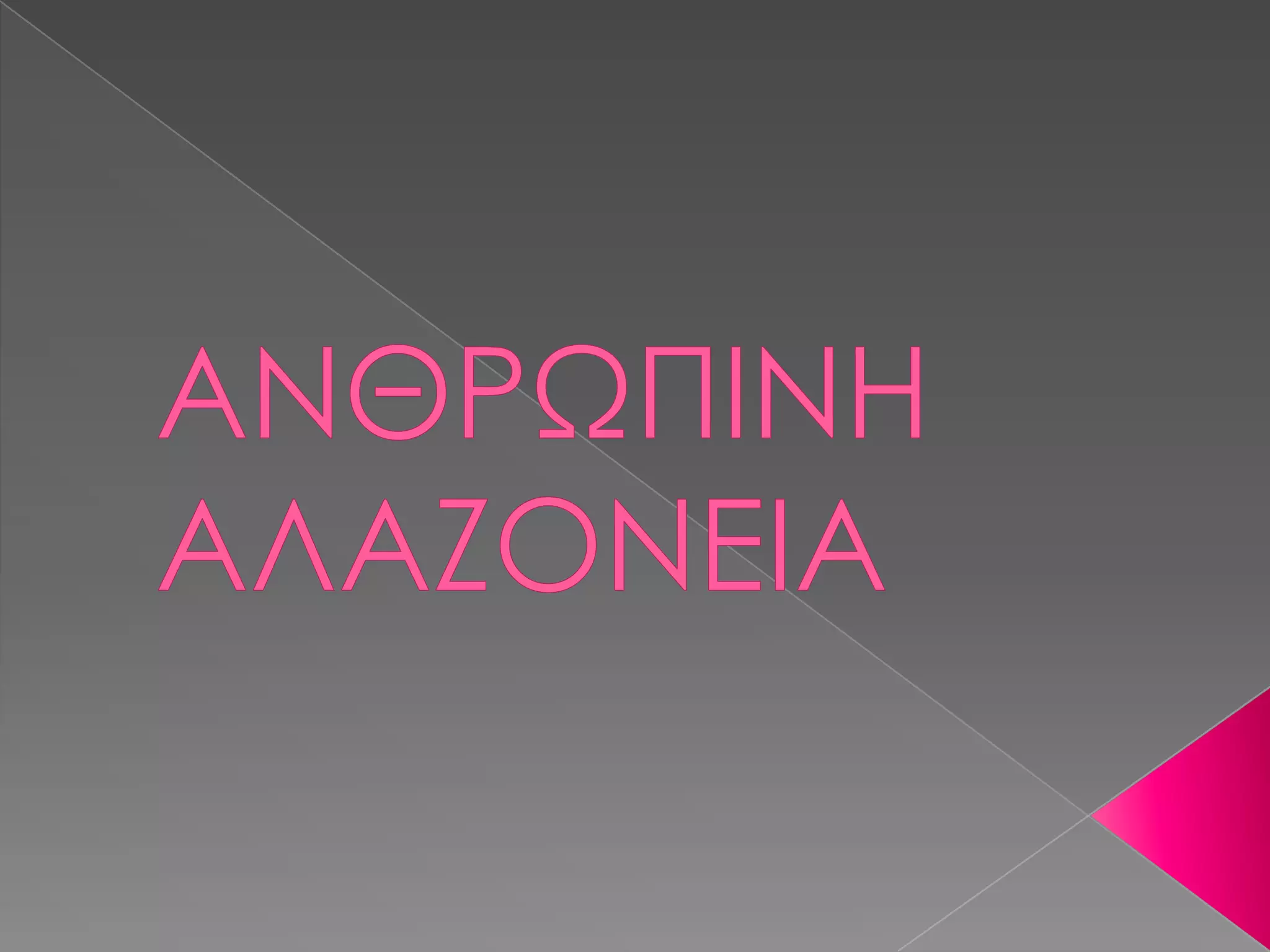 ανθρωπος φυση | PPT
