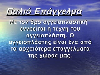 Αγγειοπλάστης | PPT