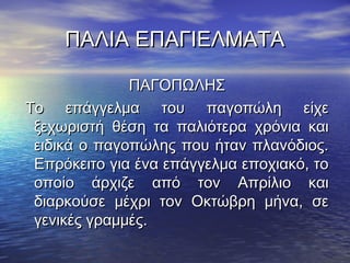 Ο Παγοπώλης | PPT