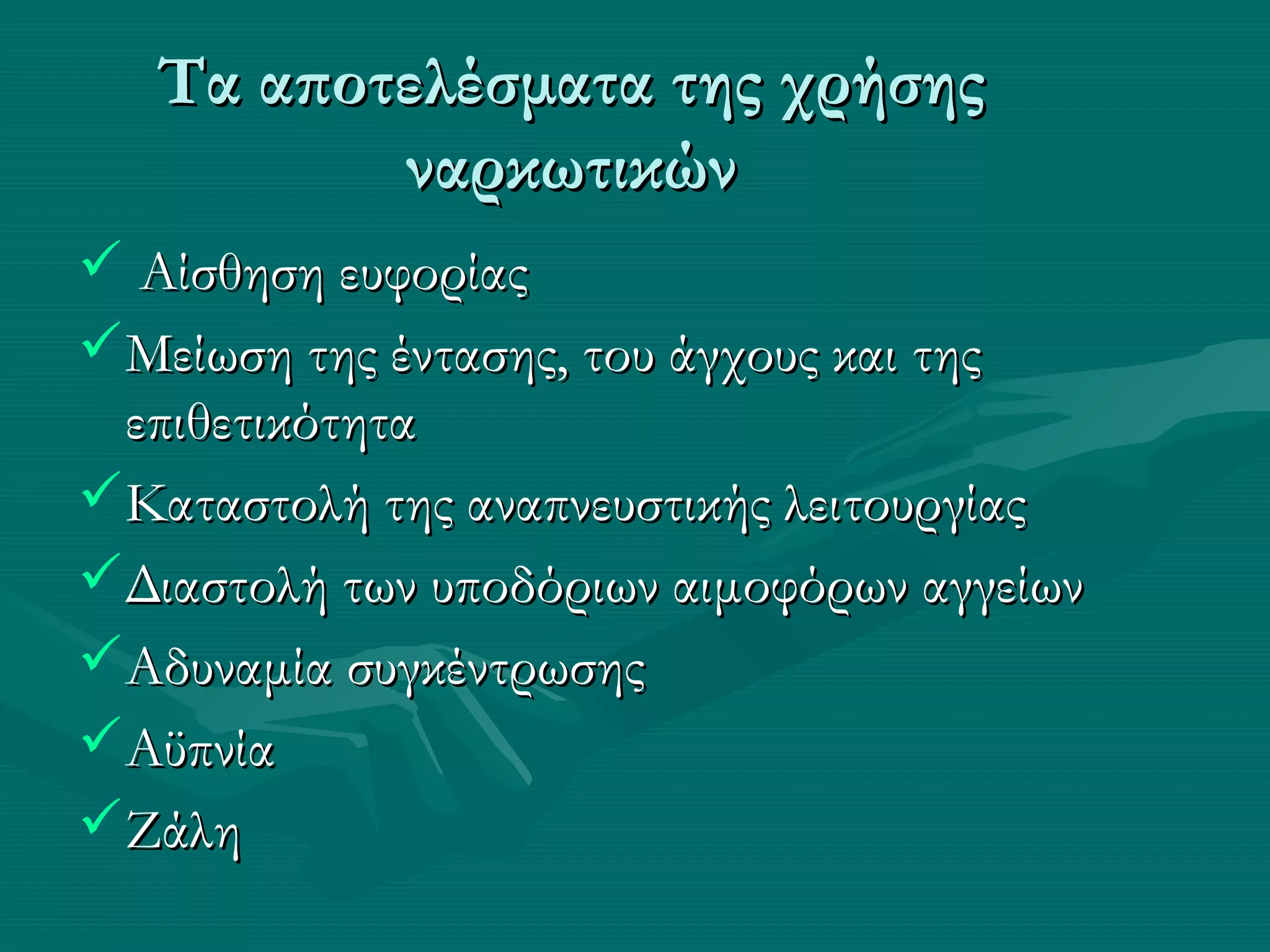 ναρκωτικα | PPT
