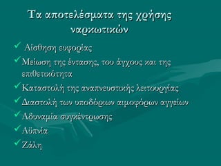 ναρκωτικα | PPT