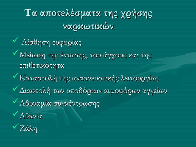 ναρκωτικα | PPT