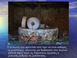 Ο Μυλωνάς | PPT