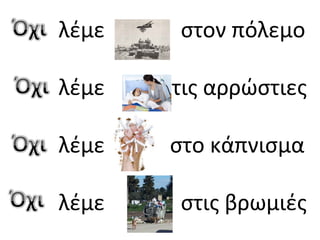 ποίημα του όχι και του ναι | PPT