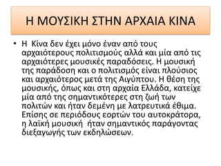 η αρχαια κινεζικη μουσικη | PPTX
