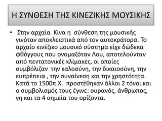 η αρχαια κινεζικη μουσικη | PPTX