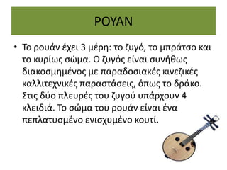 η αρχαια κινεζικη μουσικη | PPTX