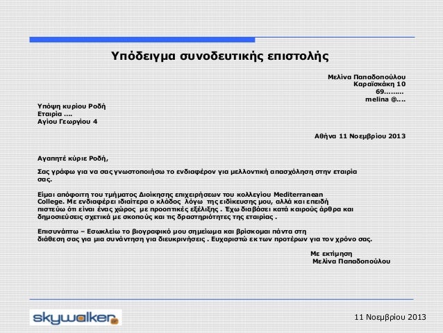 Συνοπτική Παρουσίαση: Βιογραφικό - Συνοδευτική- Συνέντευξη