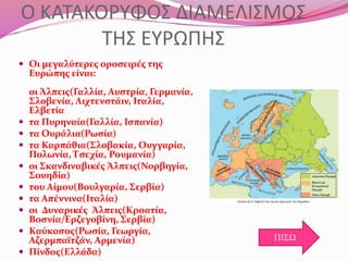 η ευρωπη | PPT