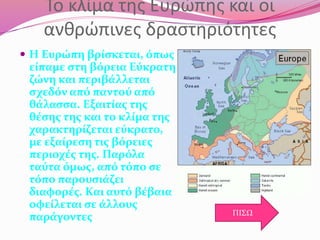 η ευρωπη | PPT