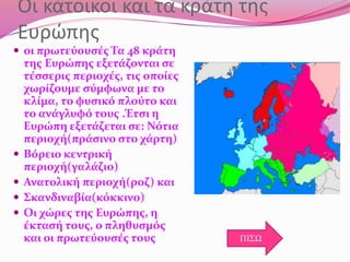 η ευρωπη | PPT