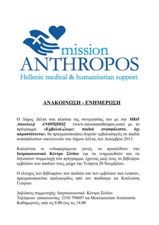ανακοινωση εμβολιων δεκεμβριου | DOC