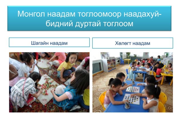 Эцэг эхийн оролцоо хүүхдийн хөгжилд