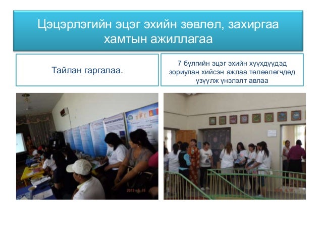 Эцэг эхийн оролцоо хүүхдийн хөгжилд