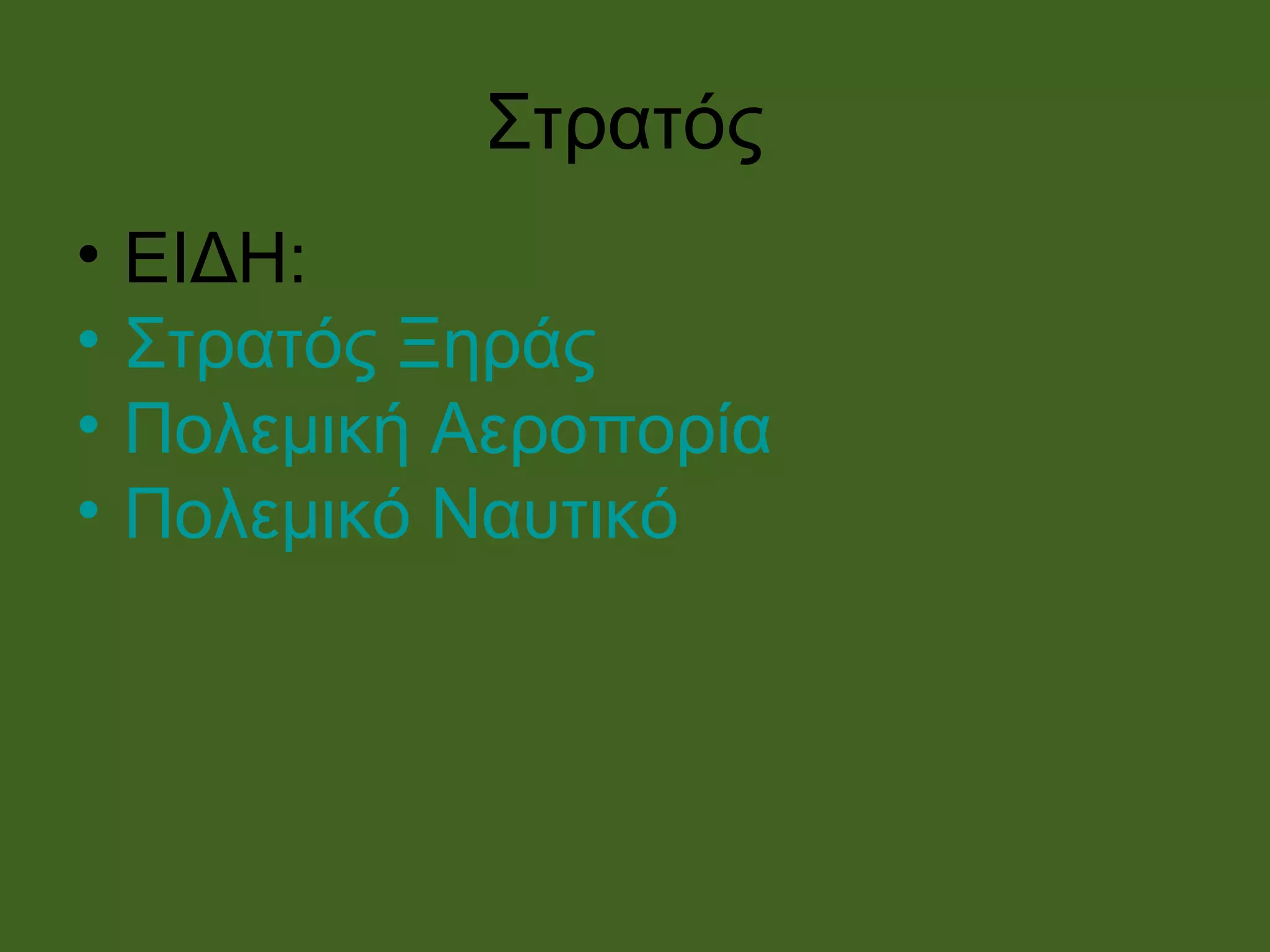 στρατός | PPT