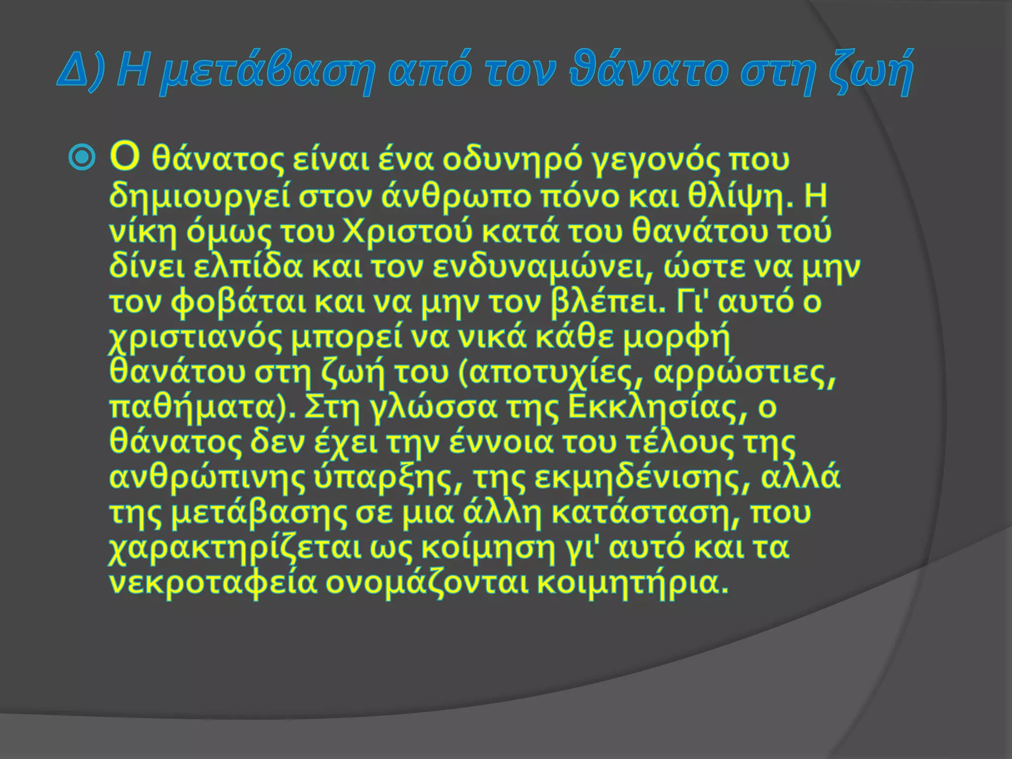 «θανάτου εορτάζομεν νέκρωσιν…» | PPTX