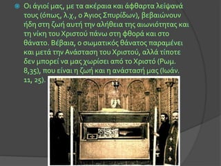 «θανάτου εορτάζομεν νέκρωσιν…» | PPTX