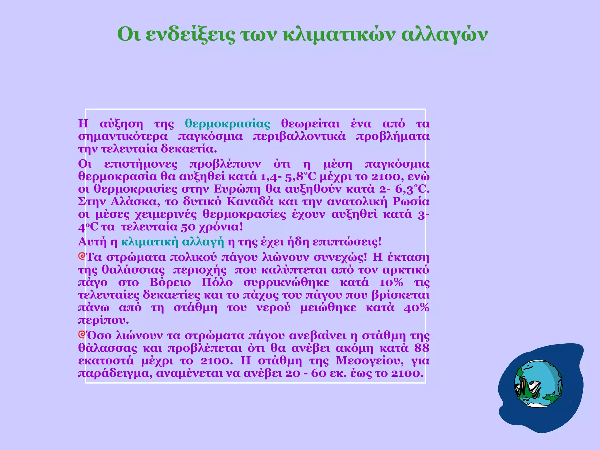 ατμοσφαιρικη ρυπανση παγκοσμια κλιματικη αλλαγη | PPT