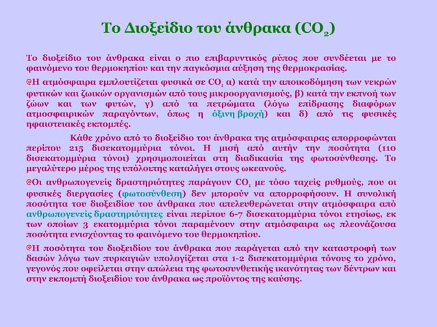 ατμοσφαιρικη ρυπανση παγκοσμια κλιματικη αλλαγη | PPT