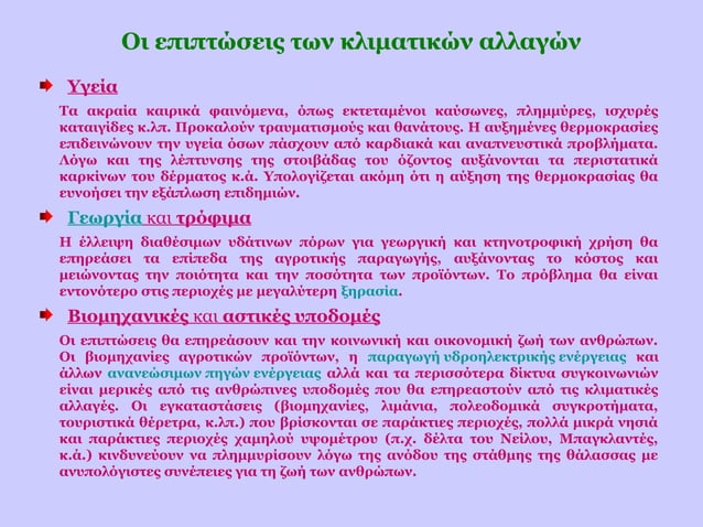ατμοσφαιρικη ρυπανση παγκοσμια κλιματικη αλλαγη | PPT
