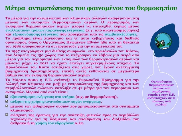 ατμοσφαιρικη ρυπανση παγκοσμια κλιματικη αλλαγη | PPT