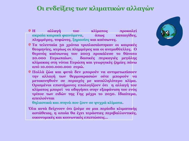 ατμοσφαιρικη ρυπανση παγκοσμια κλιματικη αλλαγη | PPT